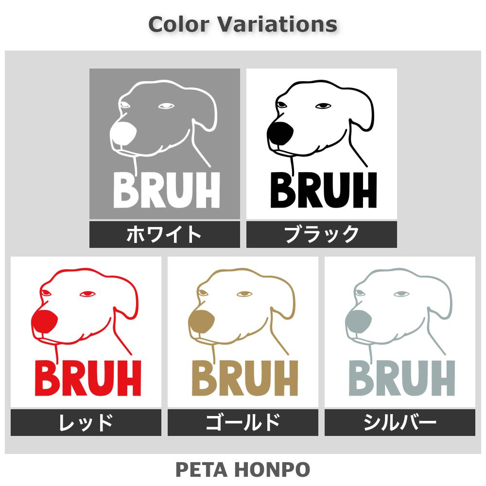 【ぺた本舗】カッティングステッカー BRUH DOG サイズ選択可能